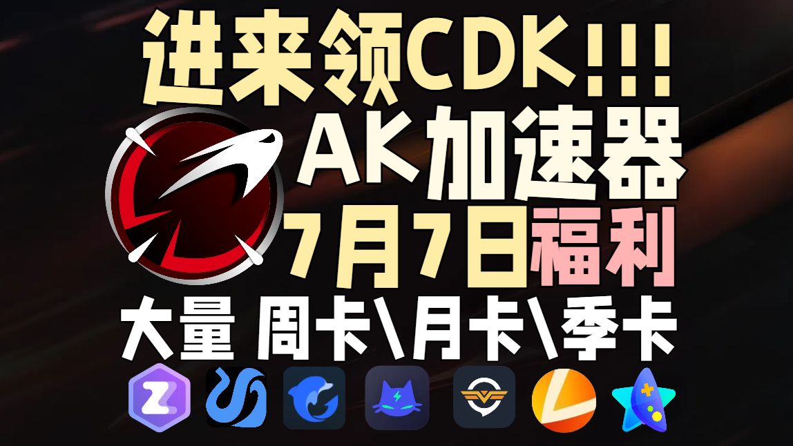 AK加速器 7月7日最新CDK白嫖，进来领取大量周卡\月卡\季卡，每人领99天！ - 哔哩哔哩