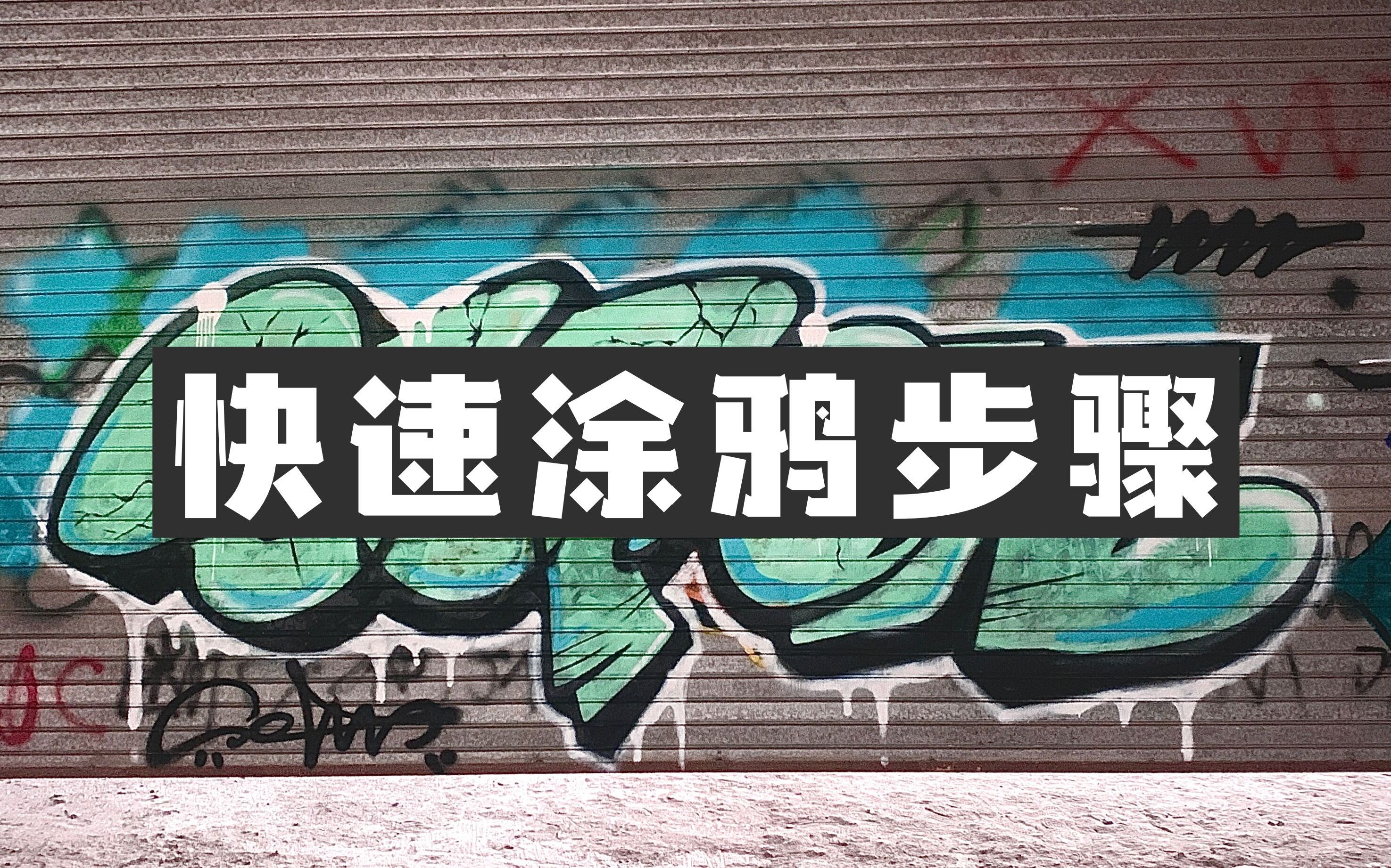 Graffiti SEFAN 废墟街头快速涂鸦步骤记录_哔哩哔哩_bilibili