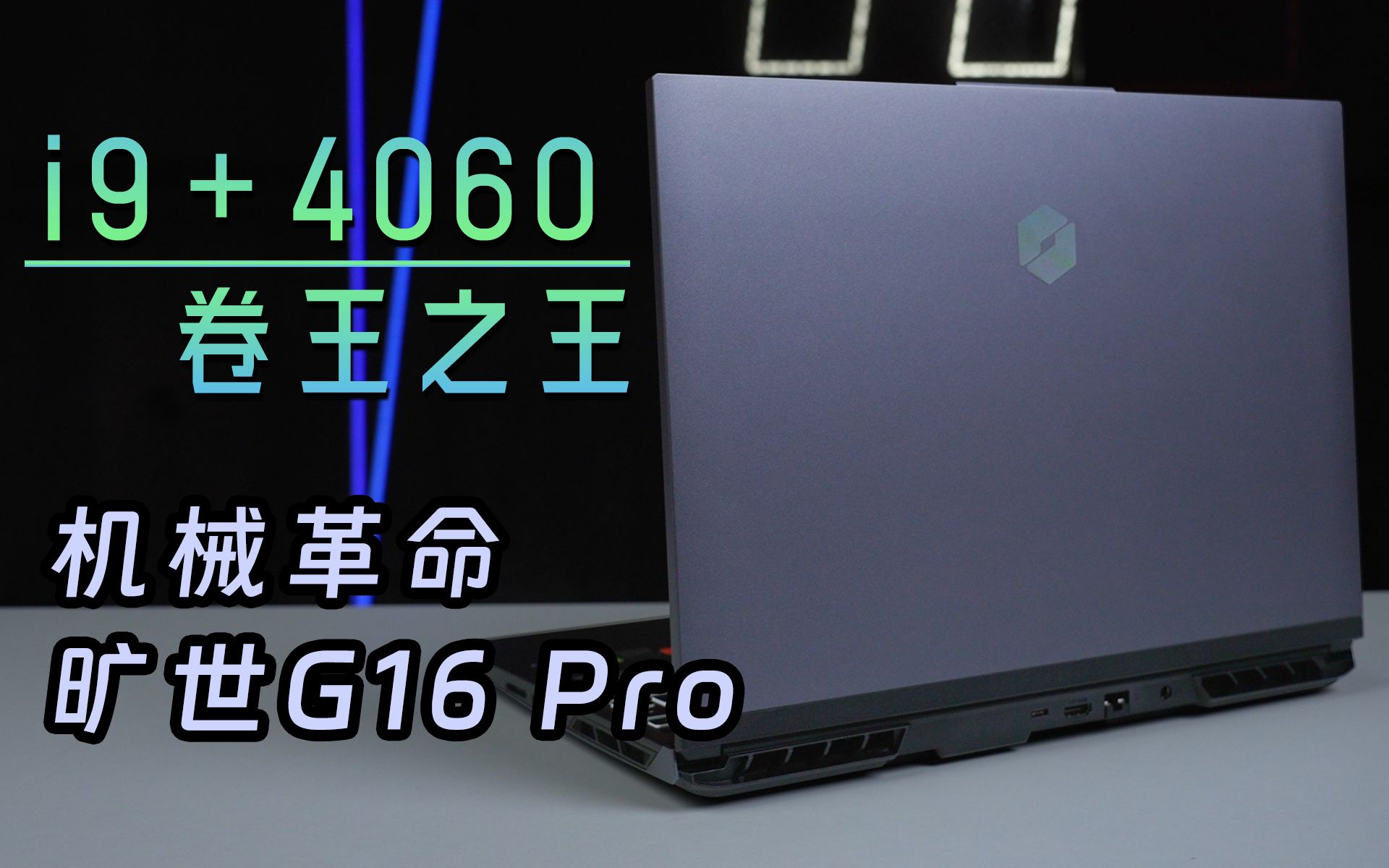 狠狠地卷！机械革命旷世G16Pro评测：建议改名极光Pro Max Ultra！-假如科技-假如科技-哔哩哔哩视频
