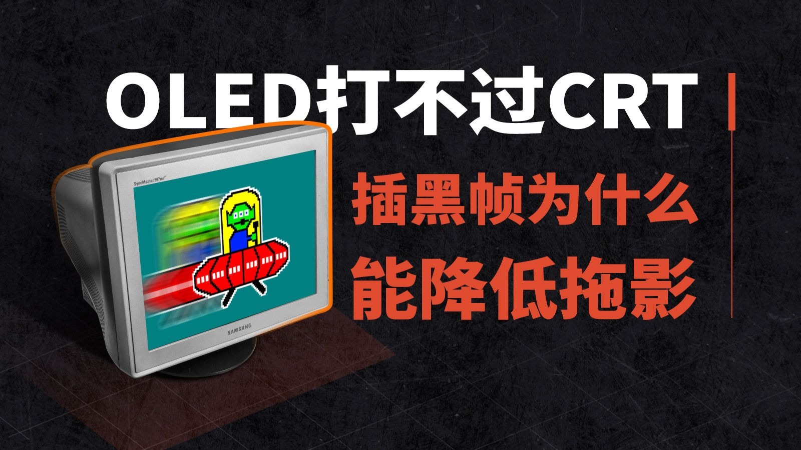 【硬件科普】20年前的CRT暴打顶级OLED，CRT是不是FPS的究极神器，显示器插黑帧是如何降低拖影的？-硬件茶谈-硬件茶谈-哔哩哔哩视频