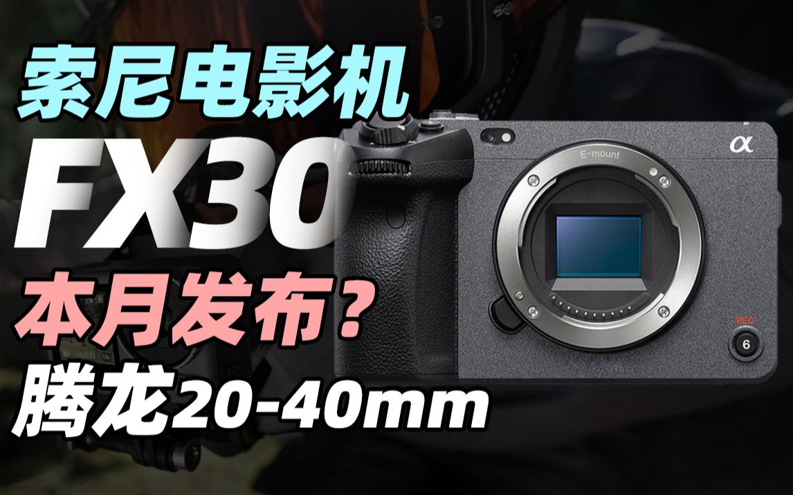 索尼月底发布FX30？APS-C画幅电影机？运动相机开启群雄逐鹿！？索尼A1 A - 哔哩哔哩