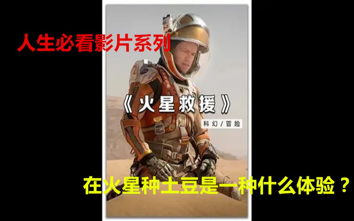 人生必看影片系列,在火星种土豆是一种什么体验?《火星救援》 哔哩哔哩