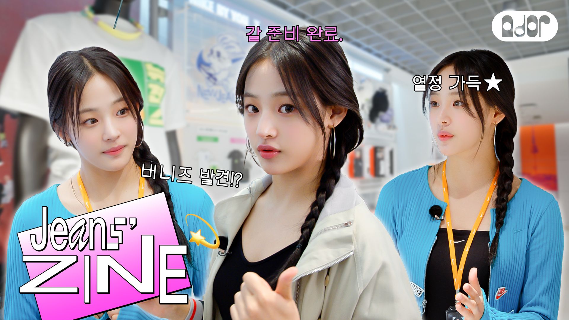 [Jeans' ZINE💫] 兼职王MINJI EP.1 NIKE江南店准备去完毕 (去的准备完毕.)🏃‍♀️ | NewJeans ...