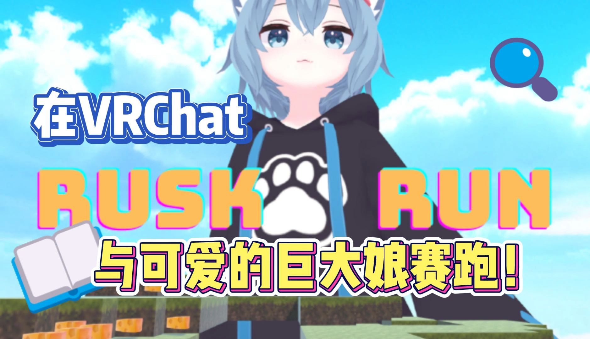 在VRchat里与可爱的巨大RUSK赛跑！-ZZeidou-ZZeidou-哔哩哔哩视频