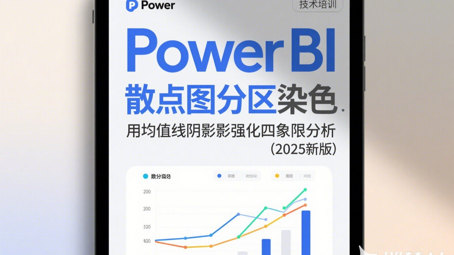BI47：Power BI散点图分区染色：用均值线阴影强化四象限分析（2025新版）-速六_用BI为财务赋能-速六_用BI为财务赋能-哔哩哔哩视频