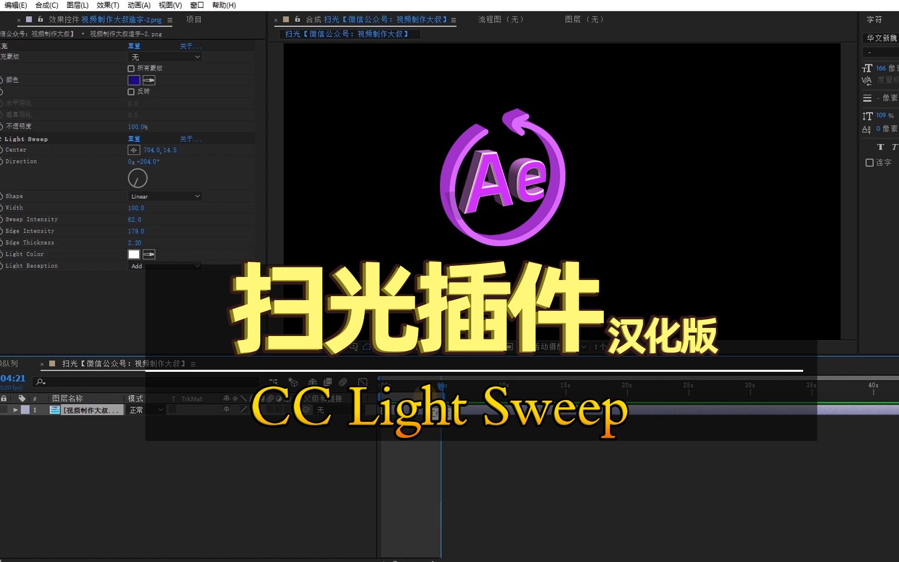 AE教程: 扫光插件CC Light Sweep汉化版安装解析，手把手教您安装！ - 视频下载 Video Downloader