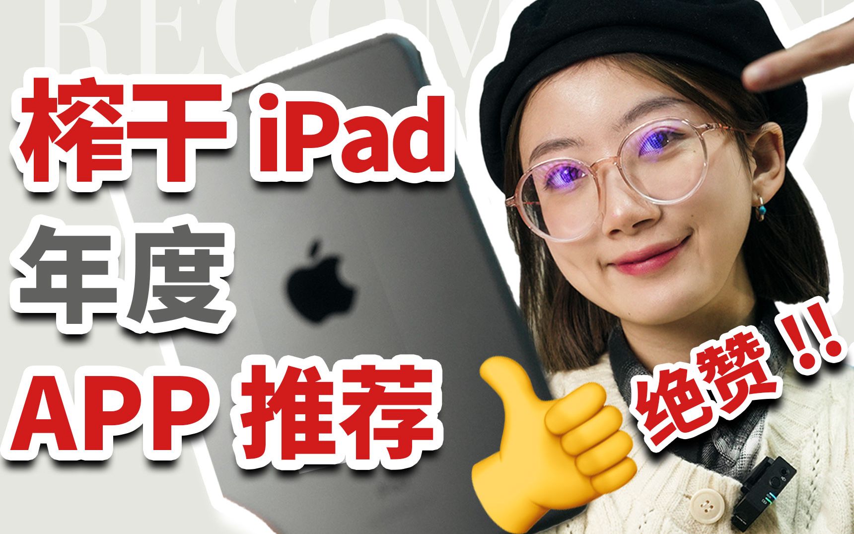 iPad必备丨2022年度最佳APP软件TOP5丨提升自己丨良心宝藏 - 哔哩哔哩