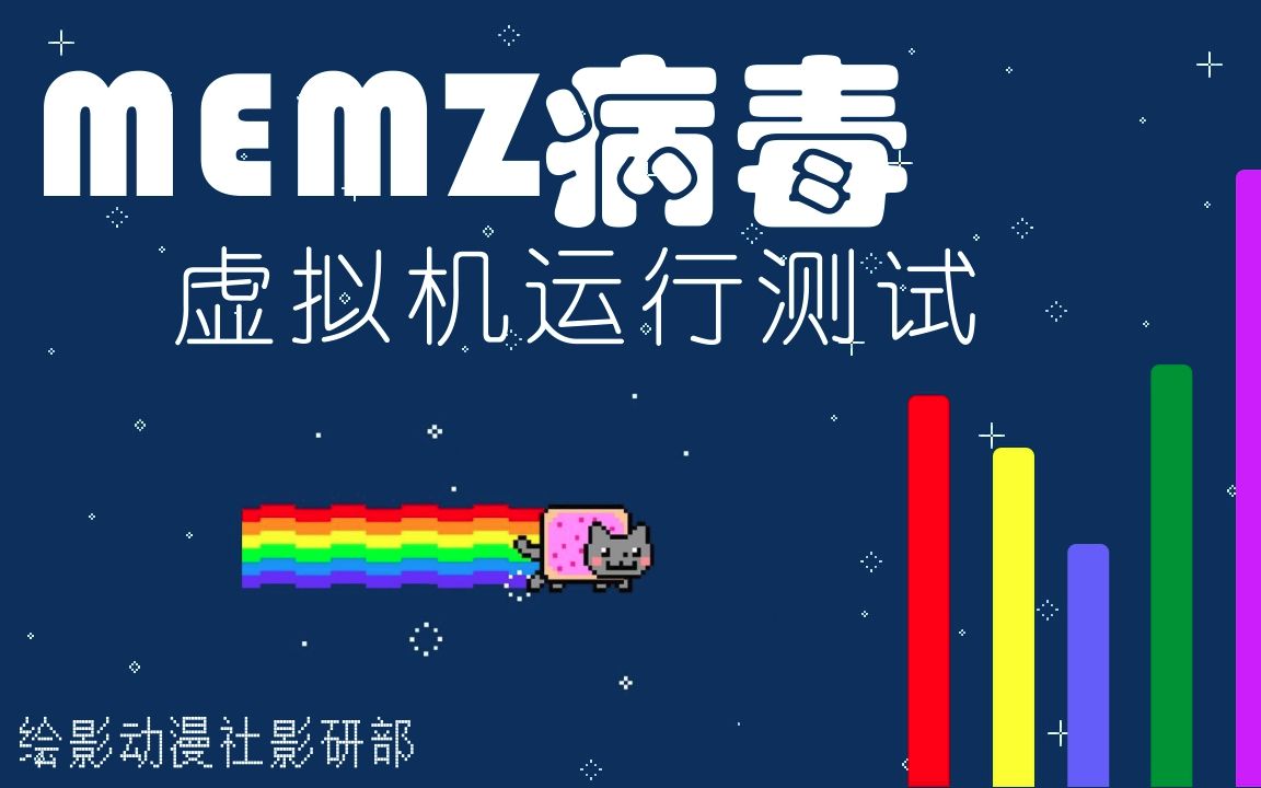 虚拟机-Memz病毒运行测试_哔哩哔哩_bilibili