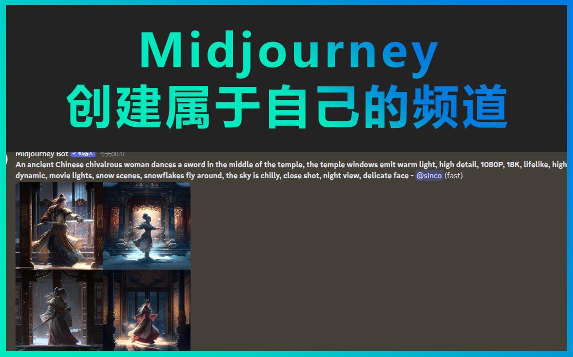 Midjourney创建属于自己的频道 - 哔哩哔哩