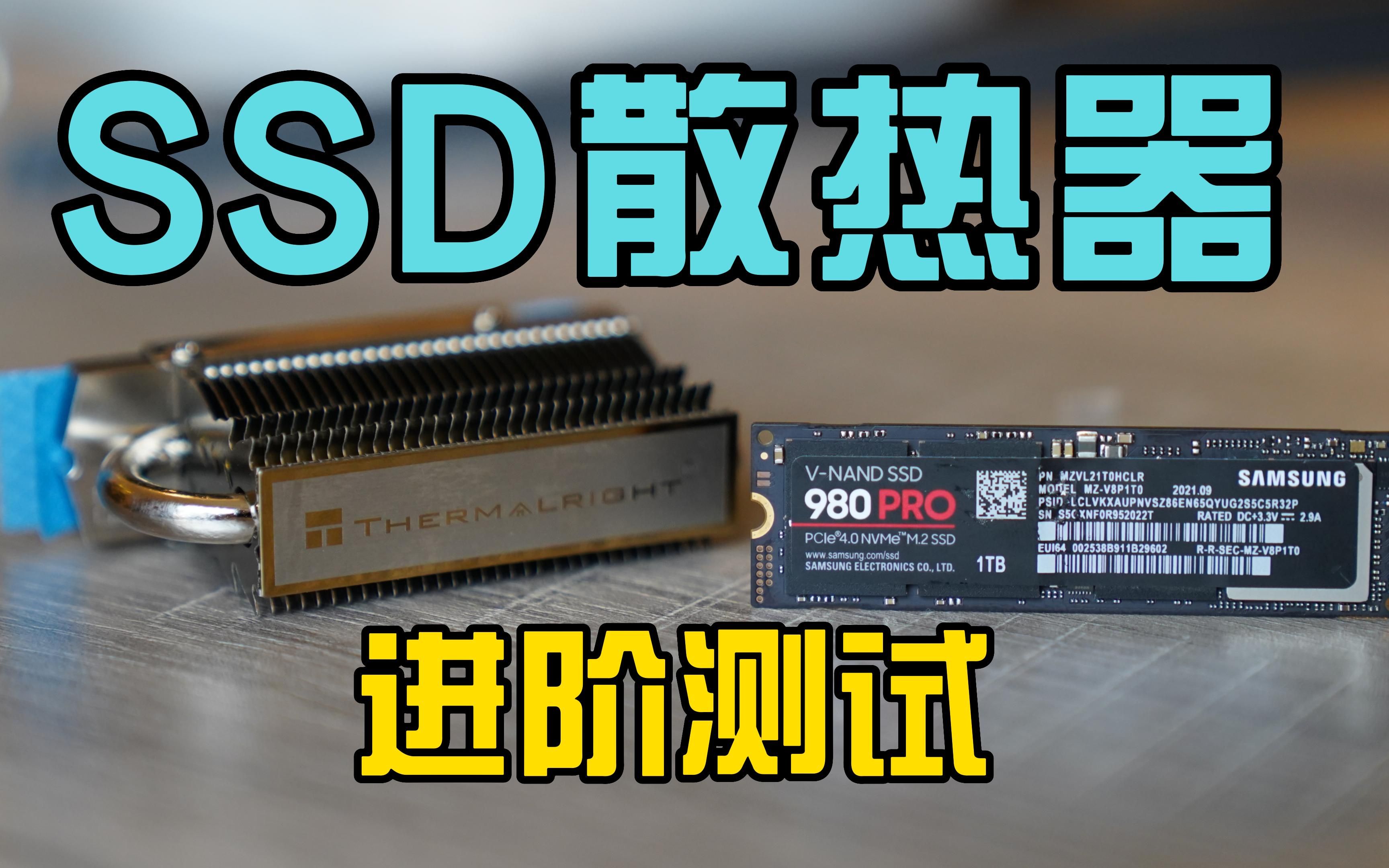 【4K】SSD散热进阶测试 | 给你的SSD一个更凉爽的夏天 - 哔哩哔哩