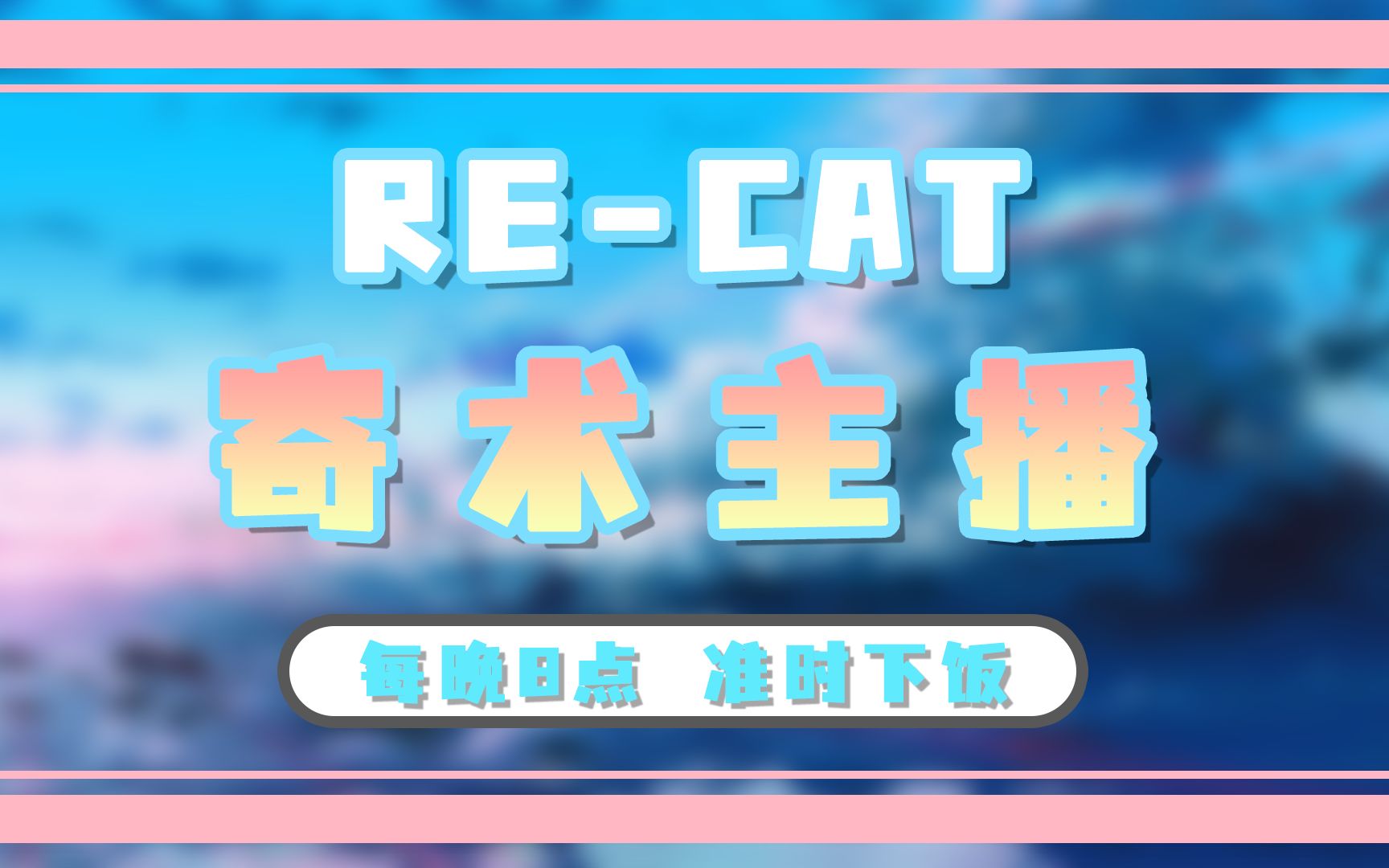 【直播回放】偷偷摸鱼 2023年11月14日21点场-Re_Cat-Re_Cat-哔哩哔哩视频