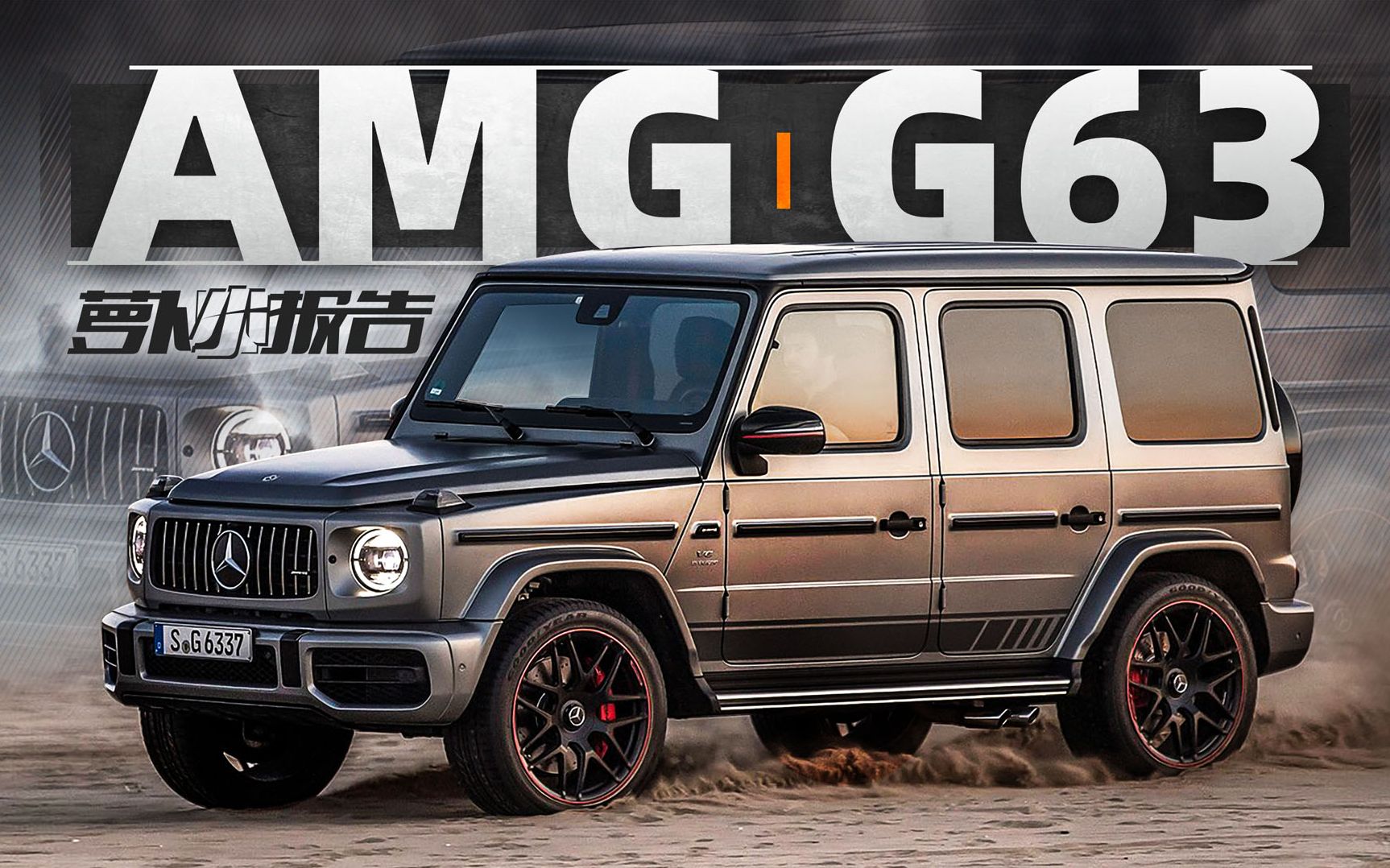 2019 奔驰 AMG G 63 越野试驾测试