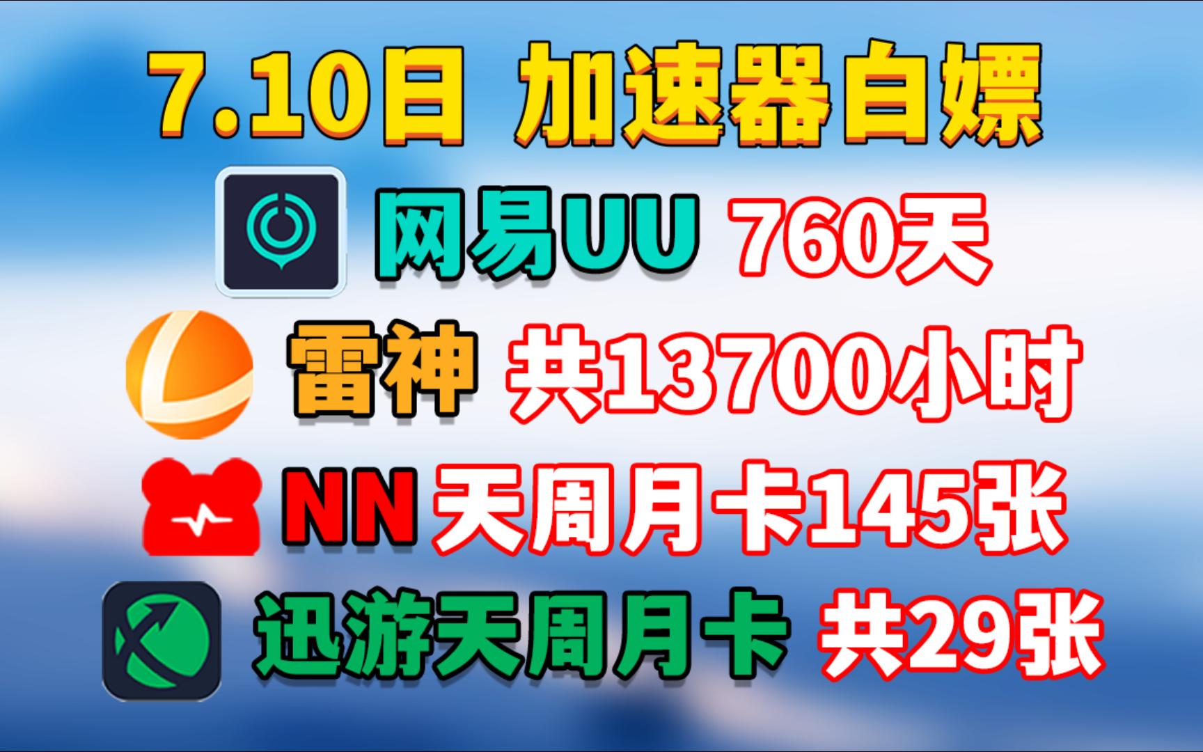 uu加速器24小时口令【7月10日】白嫖UU760天，雷神13700小时，迅游天 - 哔哩哔哩