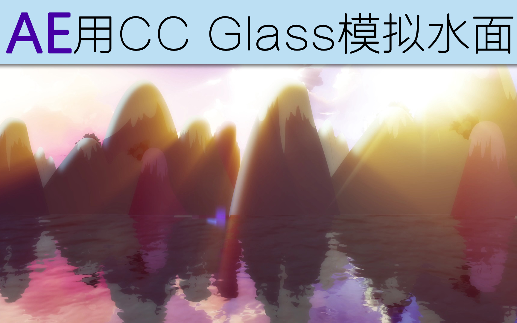 [AE教程]用CC Glass模拟水面 [无第三方插件]_哔哩哔哩_bilibili