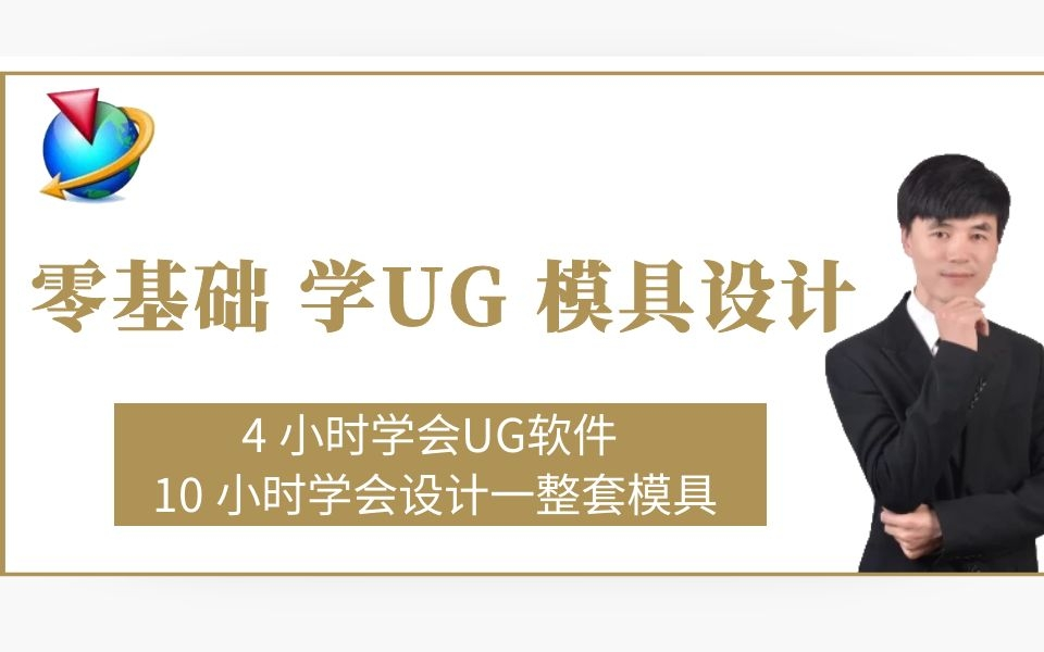 UG模具设计教程全套合集！目前最完整的UG入门教程~从UG软件界面开始学！_哔哩哔哩_bilibili