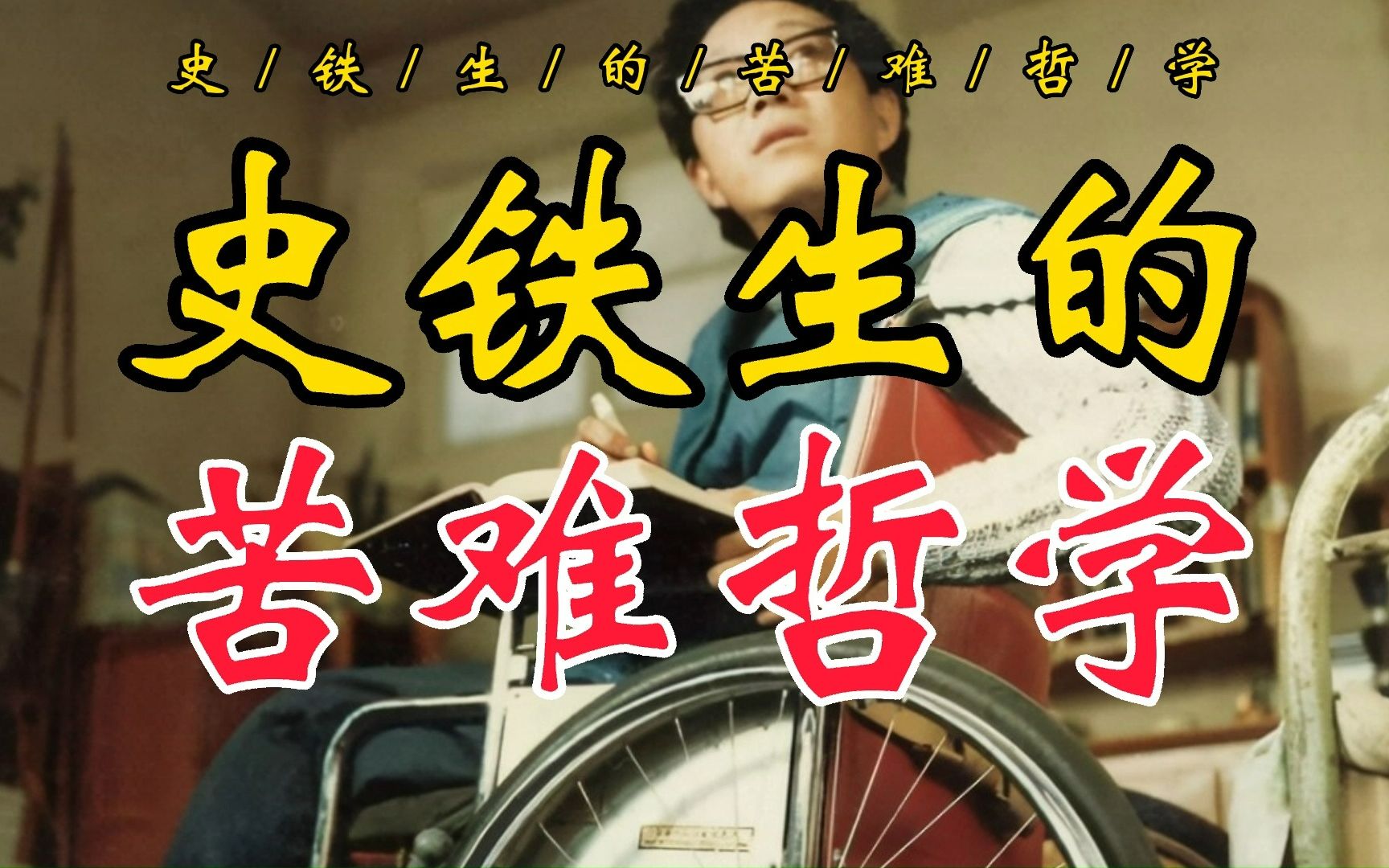 不是人有欲望,而是人即欲望。 史铁生 《我与地坛》 哔哩哔哩