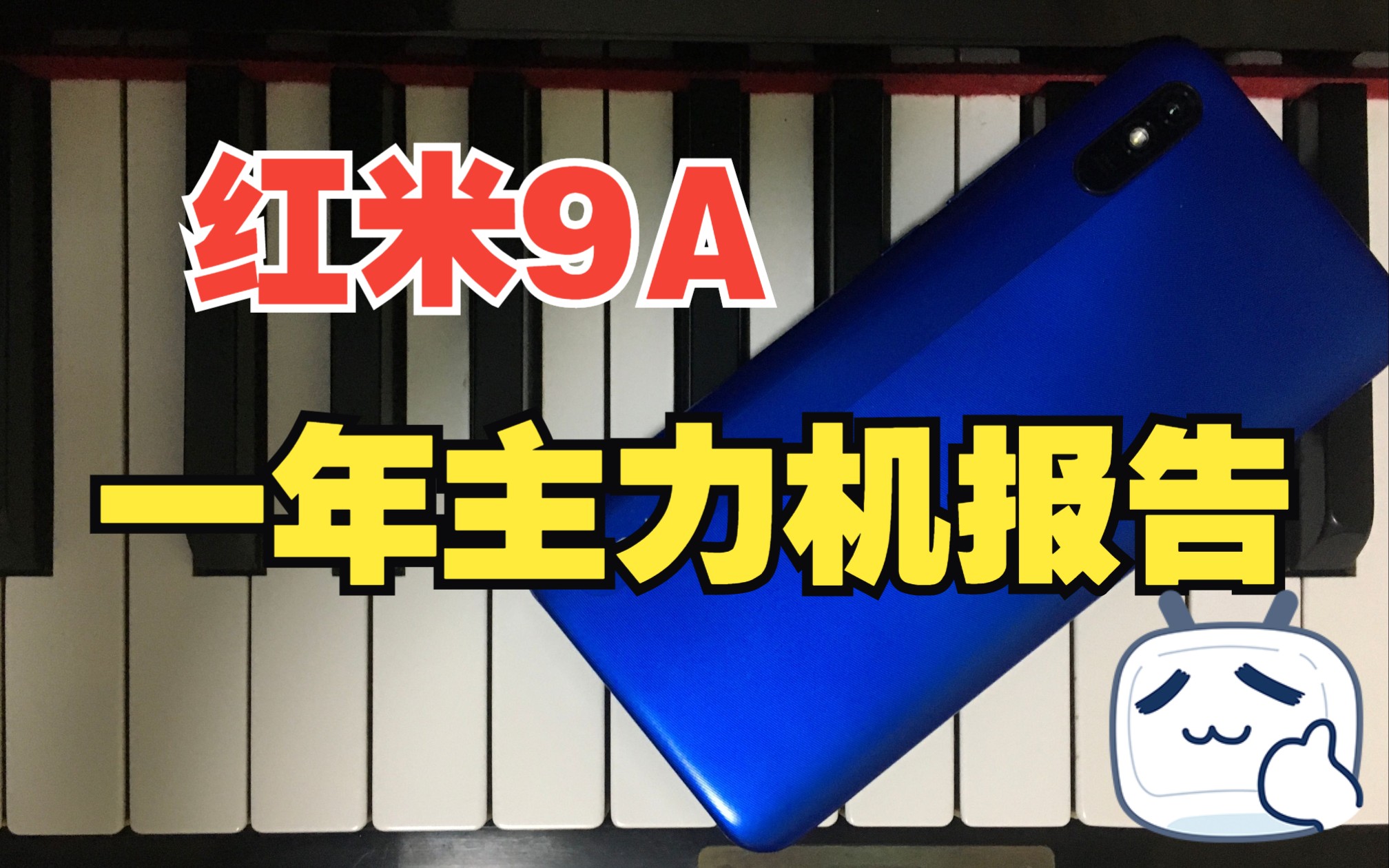 599！红米9a一年主力机使用报告 哔哩哔哩