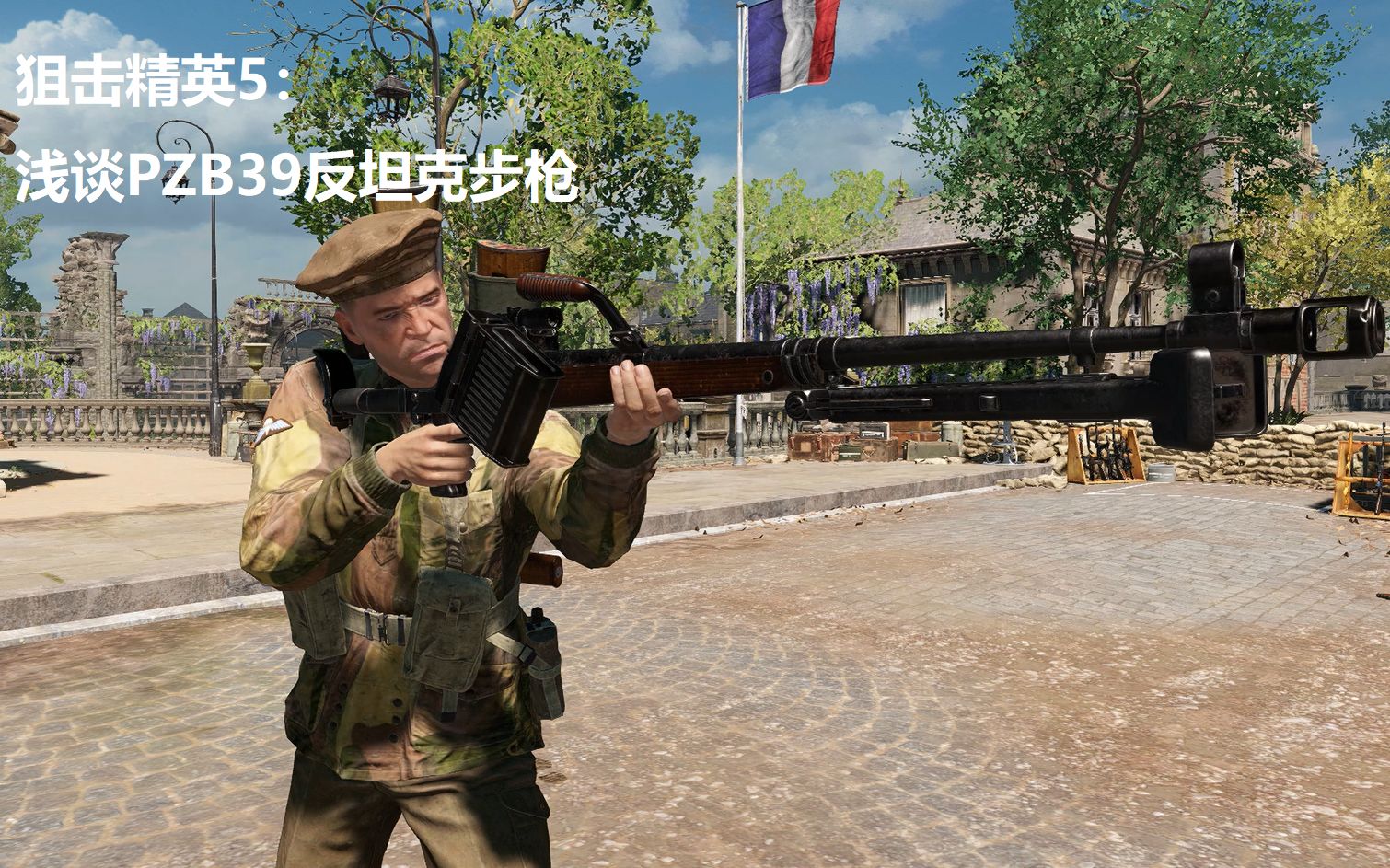 【狙击精英5】浅浅浅谈PZB39反坦克步枪-NERF大花恐龙-NERF大花恐龙-哔哩哔哩视频