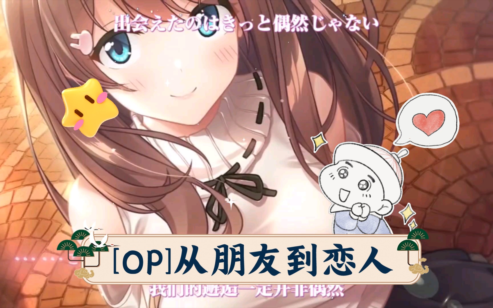 Op 从朋友到恋人 哔哩哔哩