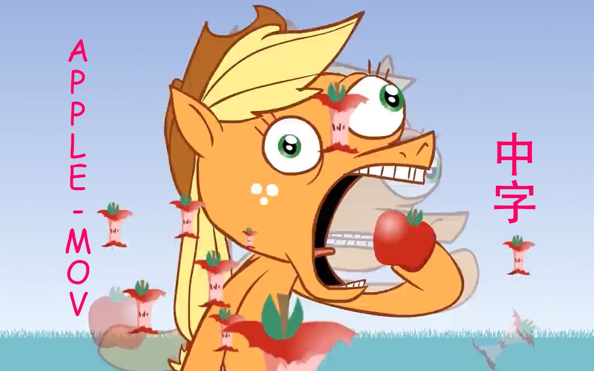 【MLP鬼畜动画|中字】APPLE-MOV - 哔哩哔哩