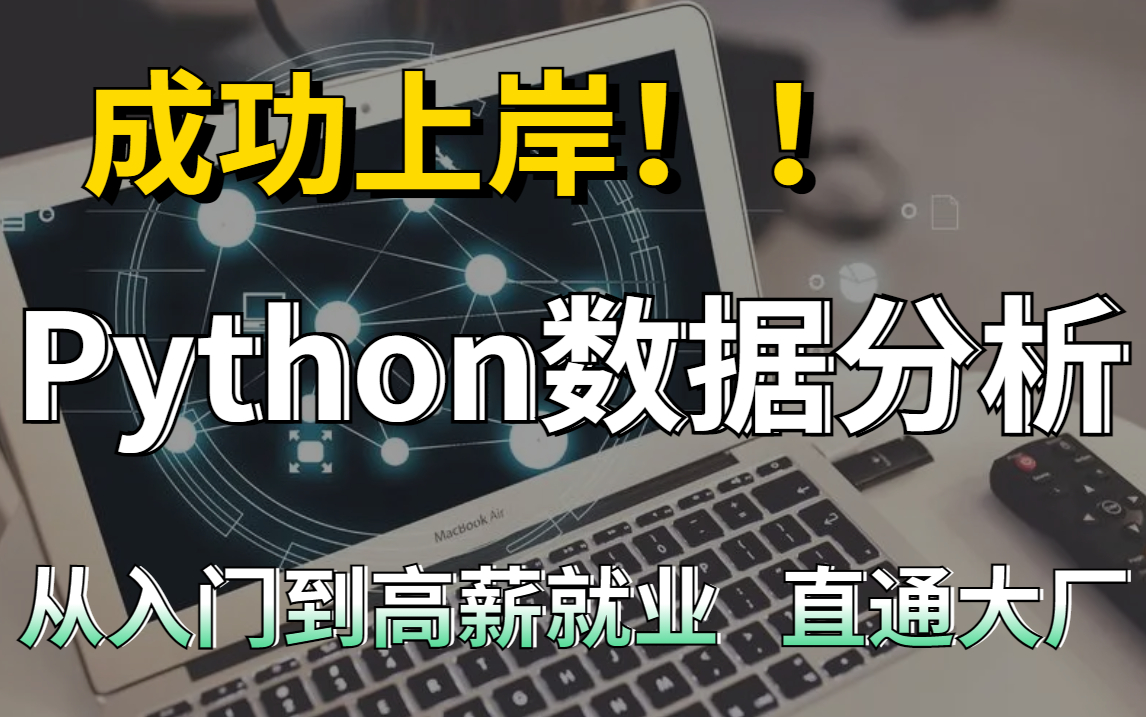 成功上岸！将花5位数买的python数据分析（数据挖掘）全套教程，免费分享给大家 哔哩哔哩 