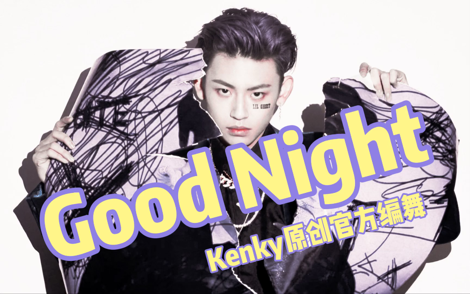 《good night》cover：小鬼