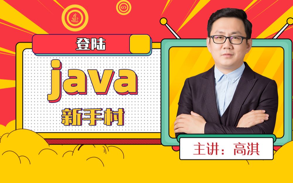 Java从入门到实战_哔哩哔哩_bilibili