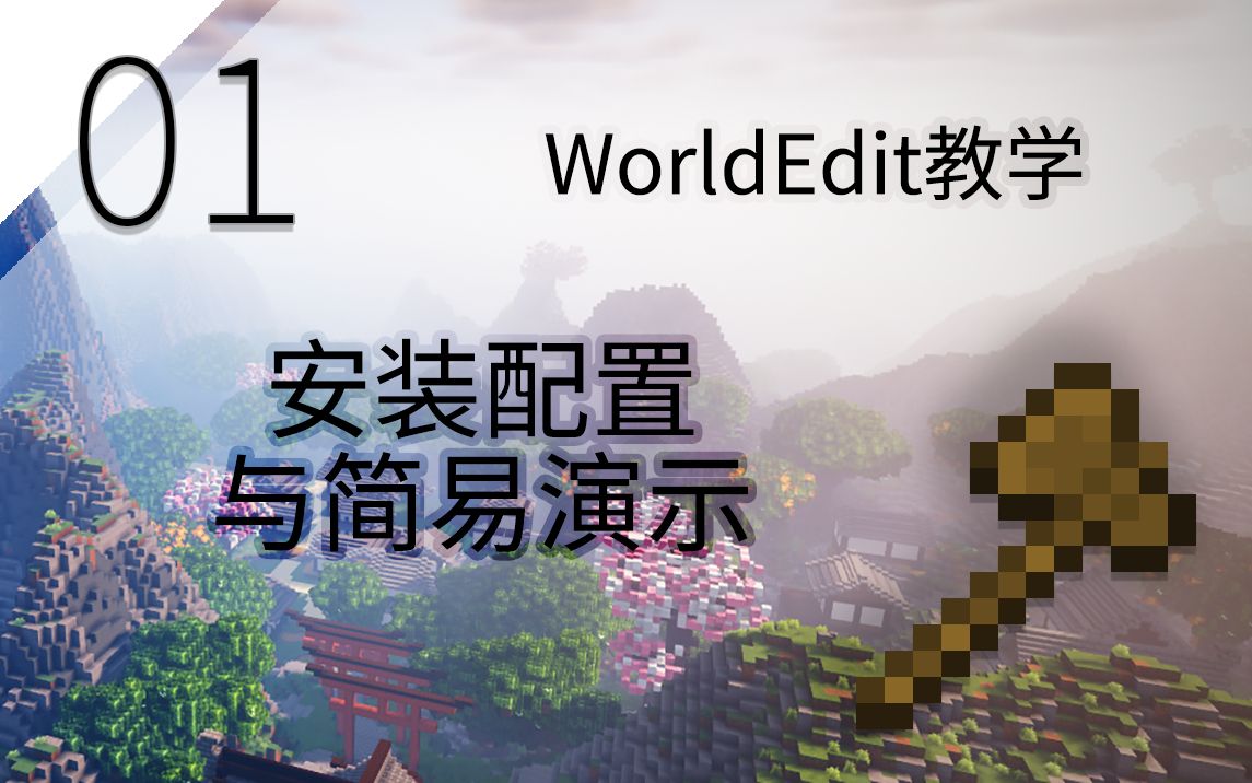 【Minecraft WorldEdit教学 EP.1】安装配置与简易演示_哔哩哔哩_bilibili