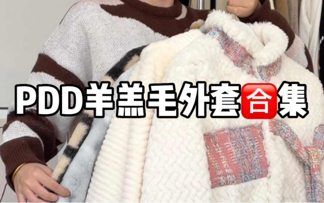 【pdd羊羔毛外套合集】平价又保暖～舒服不掉毛！！真的挖到宝啦！！ 哔哩哔哩 