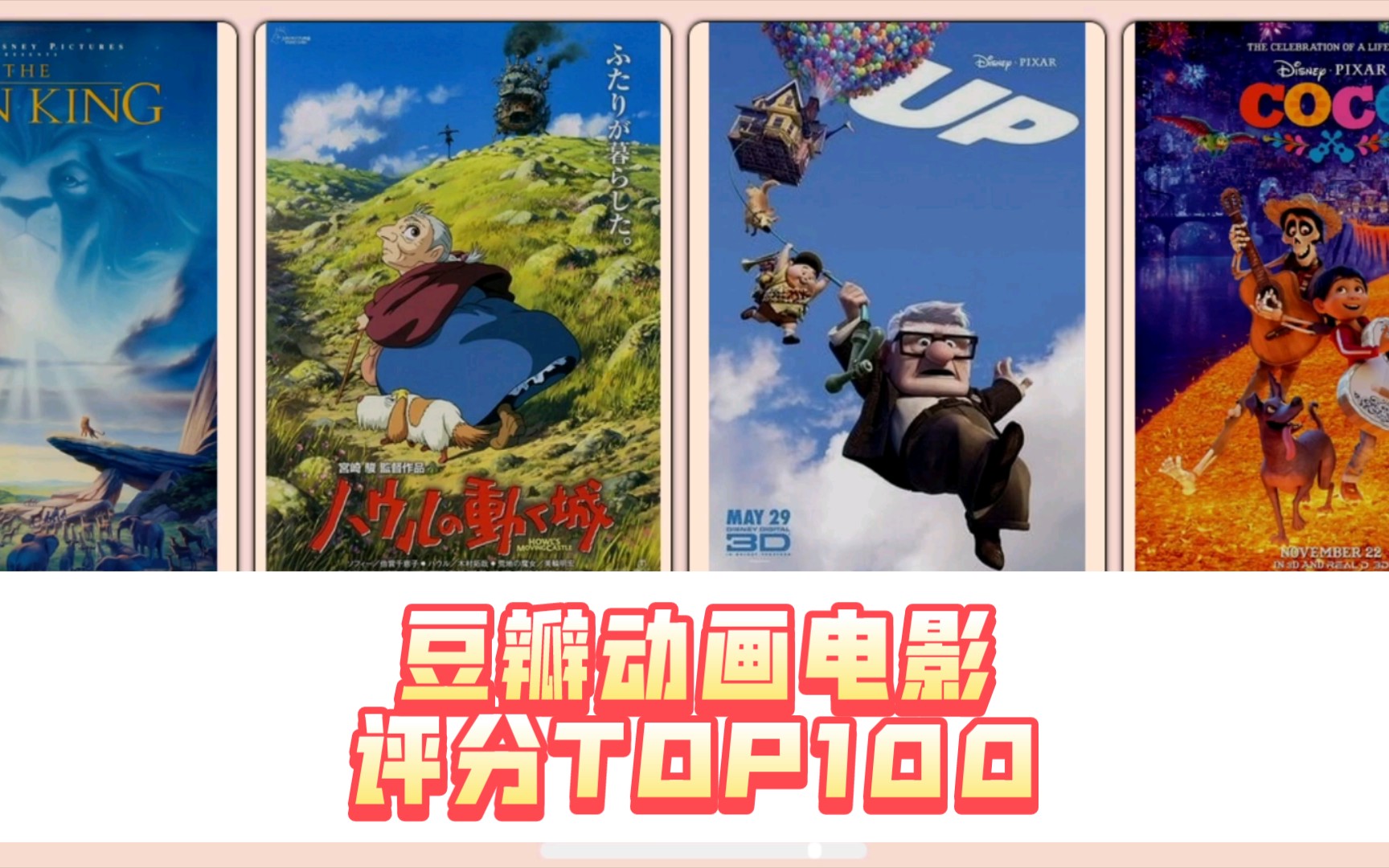 【动画盘点】豆瓣动画电影评分TOP100_哔哩哔哩_bilibili