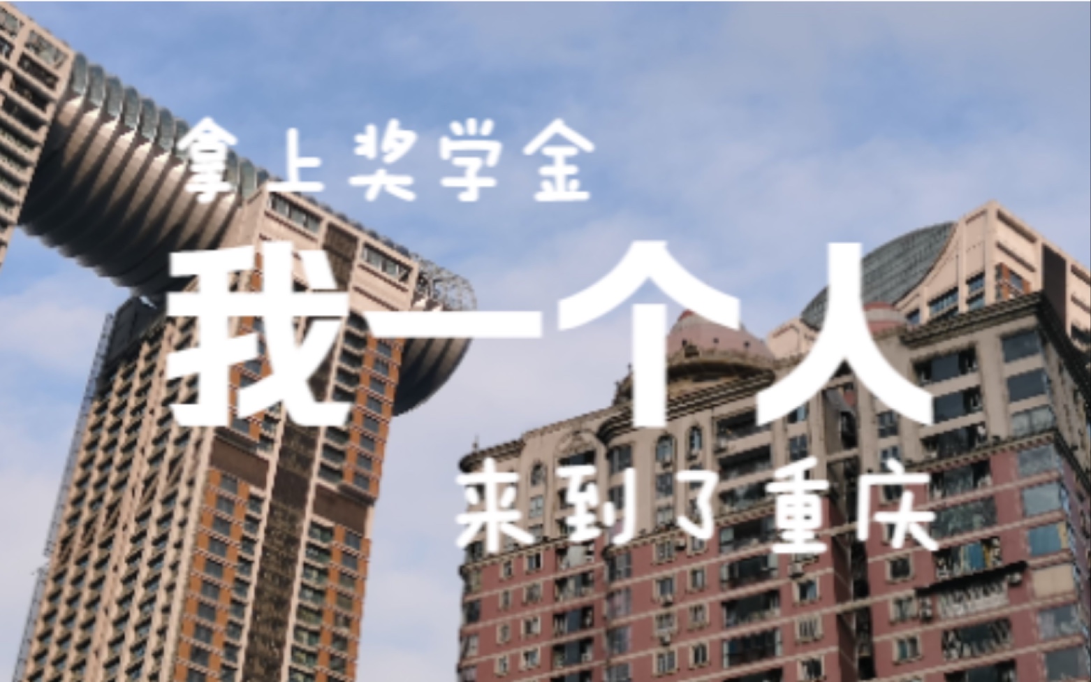 不想一路走来珍惜的回忆,没有你。 哔哩哔哩