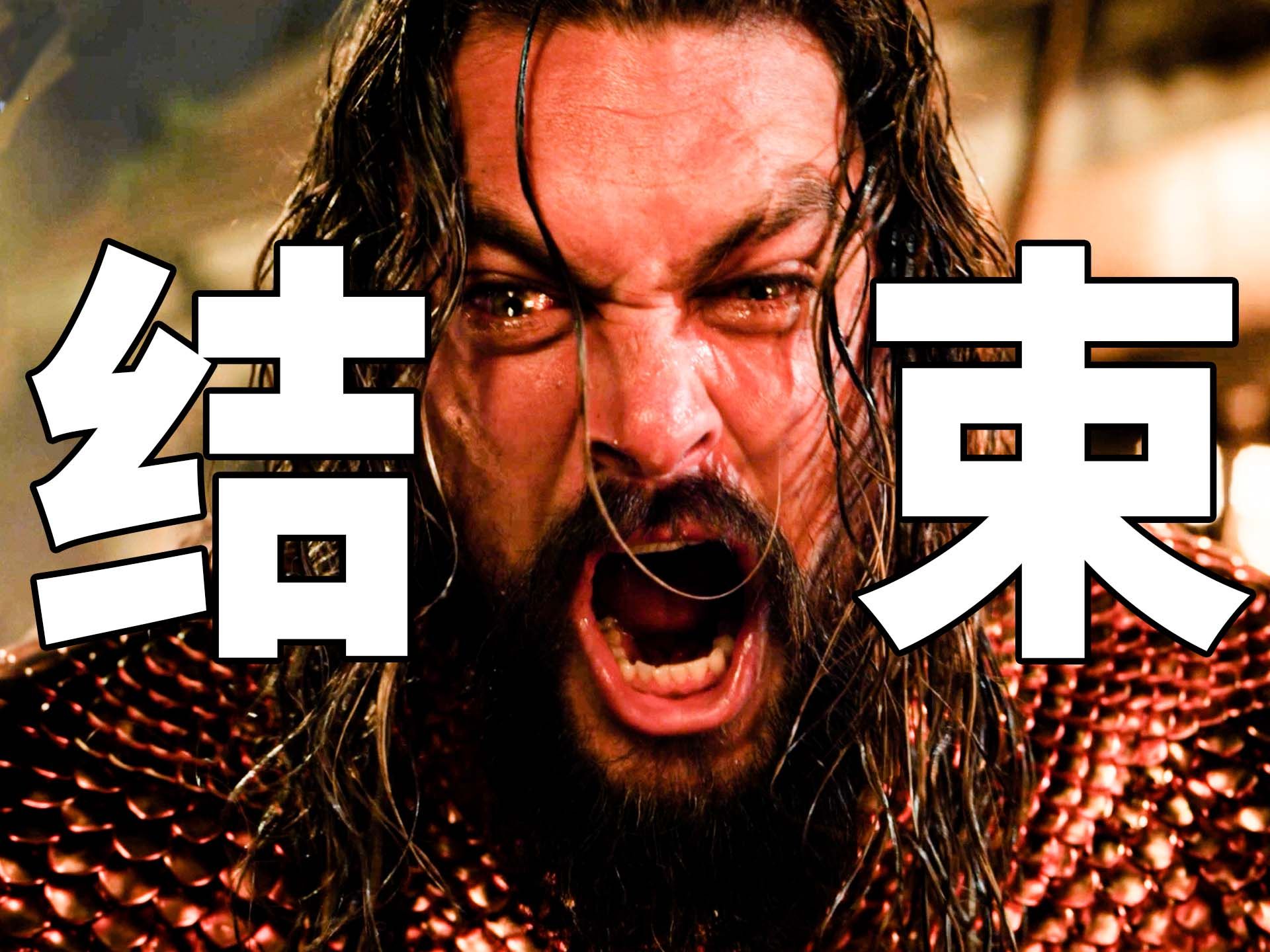 DC电影宇宙完结！《海王2》值得看吗？！-BuriedAlien-BuriedAlien-哔哩哔哩视频