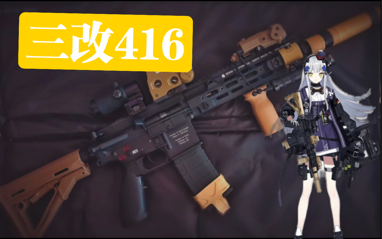 全网最仔细的少前hk416三改 - 哔哩哔哩