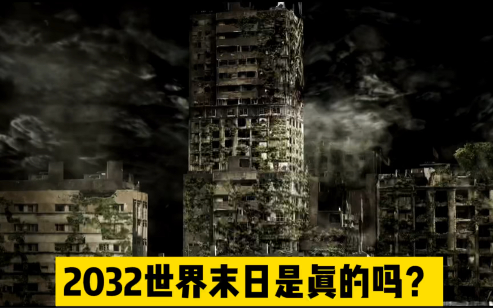 2032年地球又要发生世界末日 这次是真的吗？_哔哩哔哩_bilibili