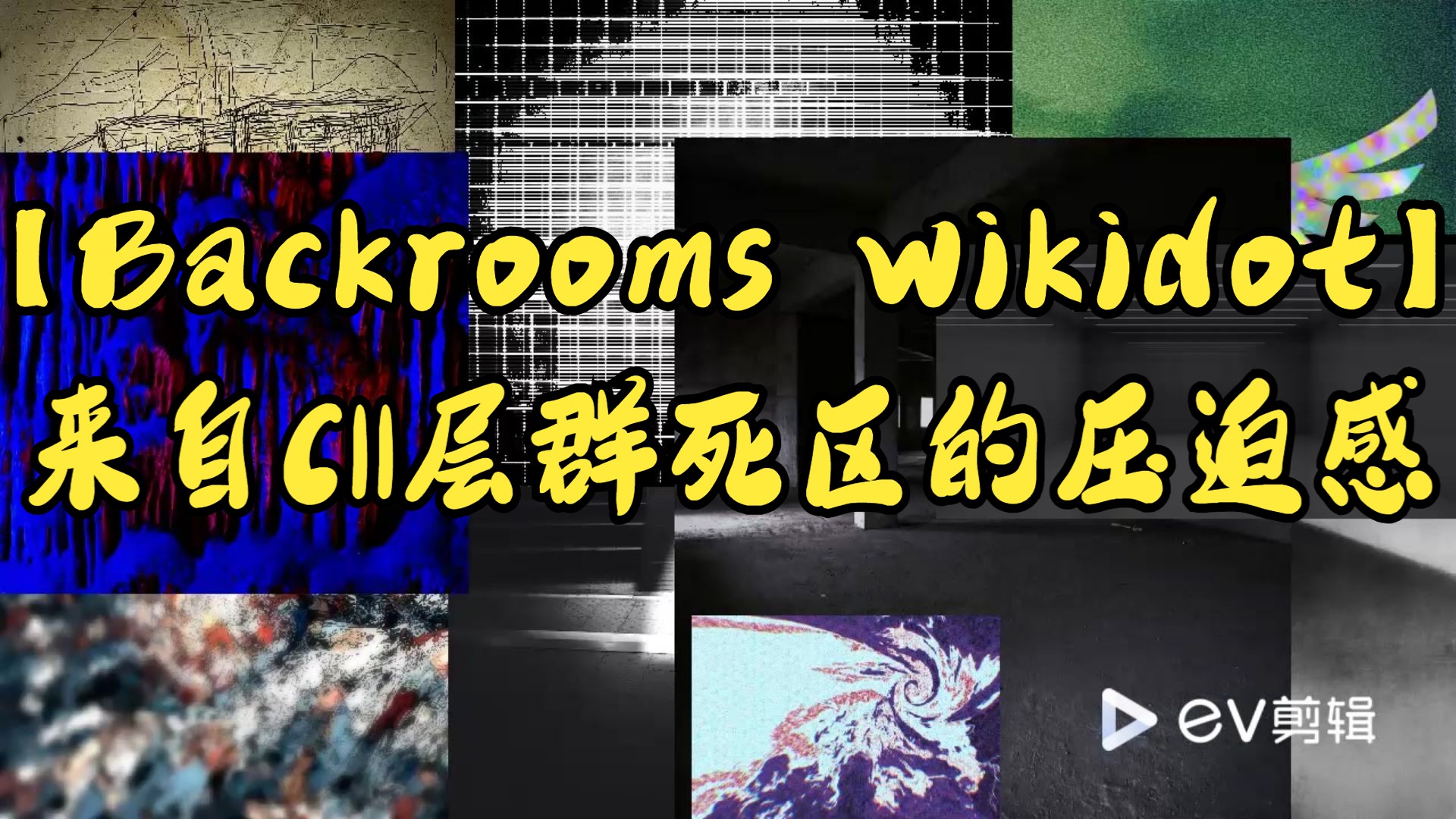 【Backrooms】来自wikidot版C||层群的死区的压迫感-PVZ-Backrooms-PVZ-Backrooms-哔哩哔哩视频