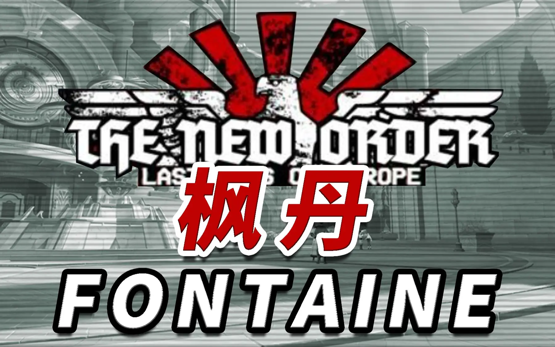 【TNO同人】枫丹超事件合集_钢铁雄心4