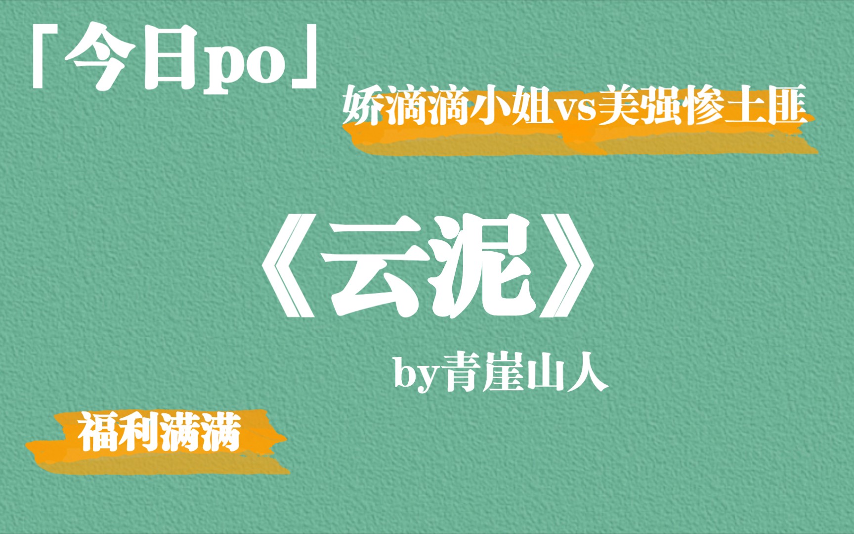 娇滴滴小姐vs美强惨土匪 《云泥》by青崖山人,超好看 哔哩哔哩