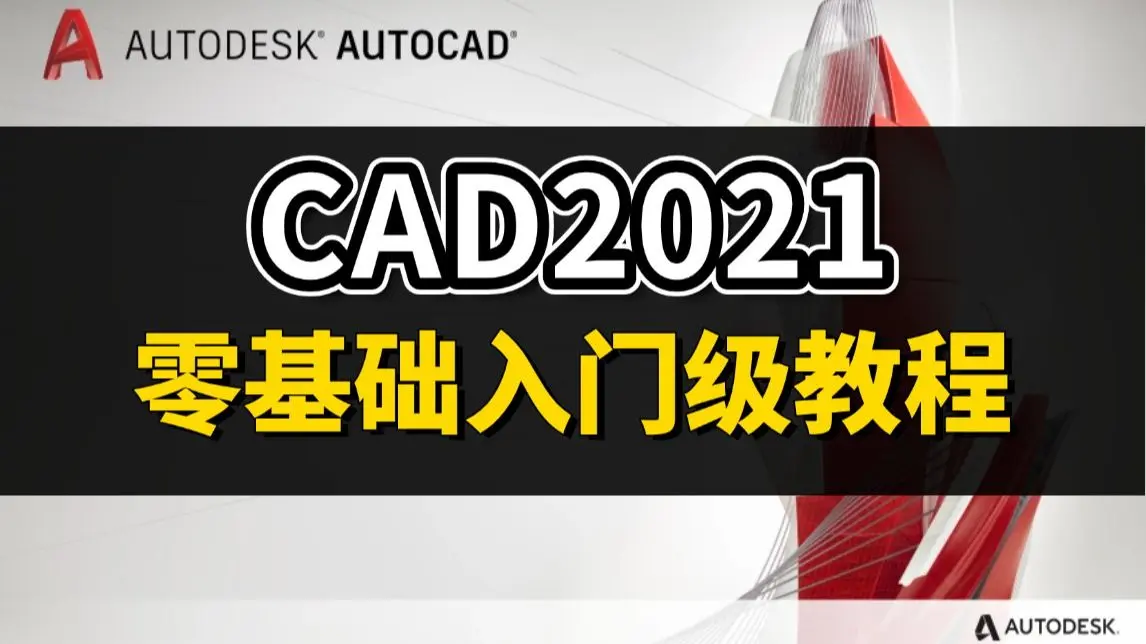 CAD2021入门级教程（全套90节课）CAD教程零基础到精通，小白到大神必备室内设计软件教学、绘图手法提升、制图知识讲解！_哔哩哔哩_bilibili