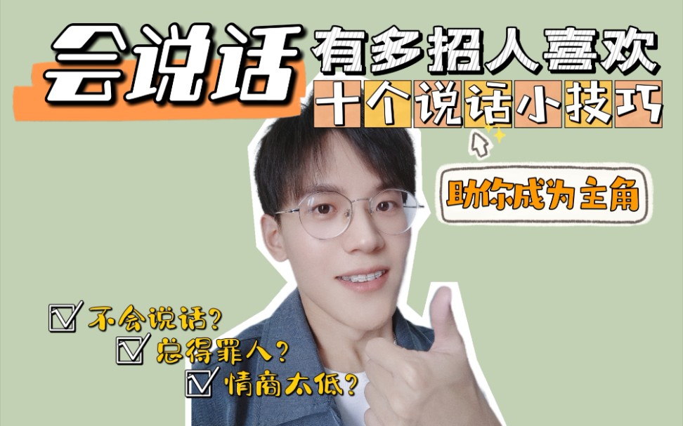 会说话真的yyds!10个说话小技巧助你成为主角!提升情商!提升表达能力!交朋友 哔哩哔哩