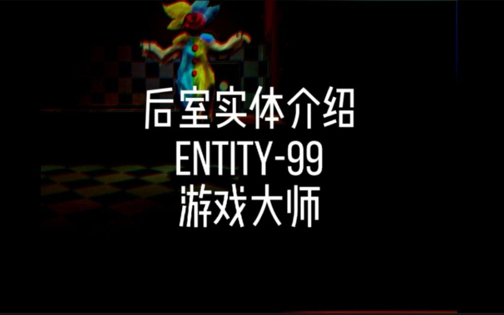 【Backrooms后室】实体介绍 Entity-99 游戏大师