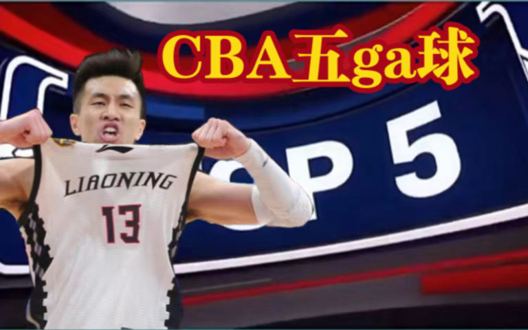 第八周《CBA五ga球》：什么？裁判正在热身！ - 哔哩哔哩