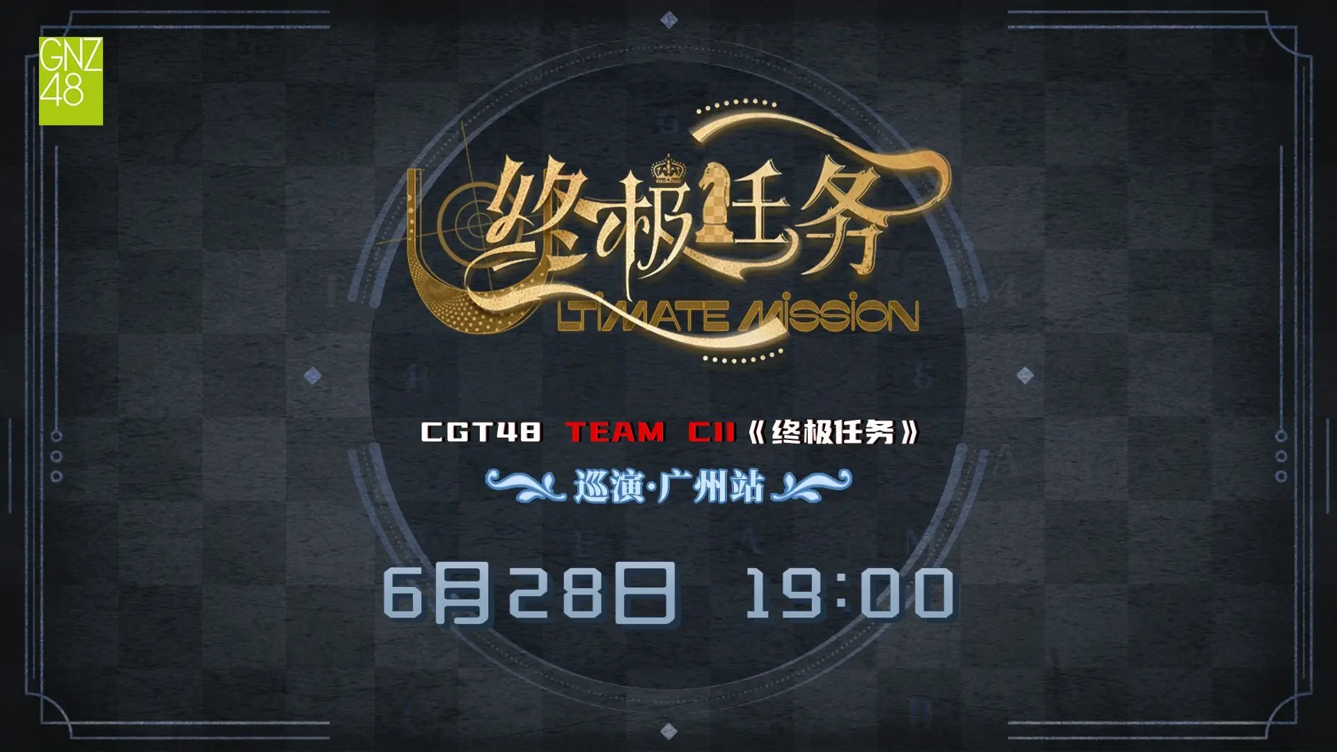 250625 CGT48 Team CII《终极任务》广州巡演_哔哩哔哩_bilibili