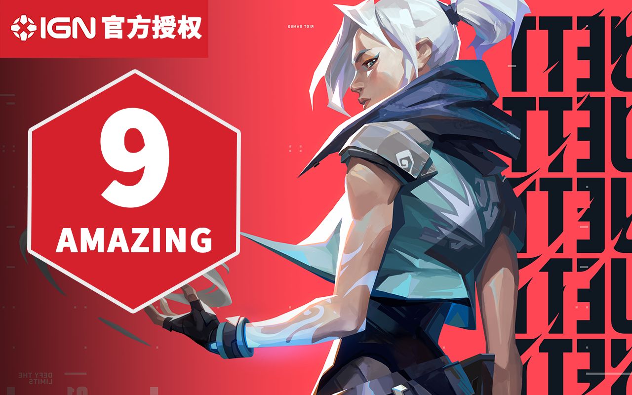 9分，《Valorant》IGN评测：掌握技巧后会非常上瘾_哔哩哔哩_bilibili