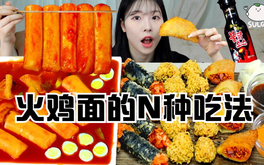【SULGI】用火鸡面做的炸紫菜卷又是什么新鲜玩意儿？-SULGI雪糕欧尼-SULGI雪糕欧尼-哔哩哔哩视频