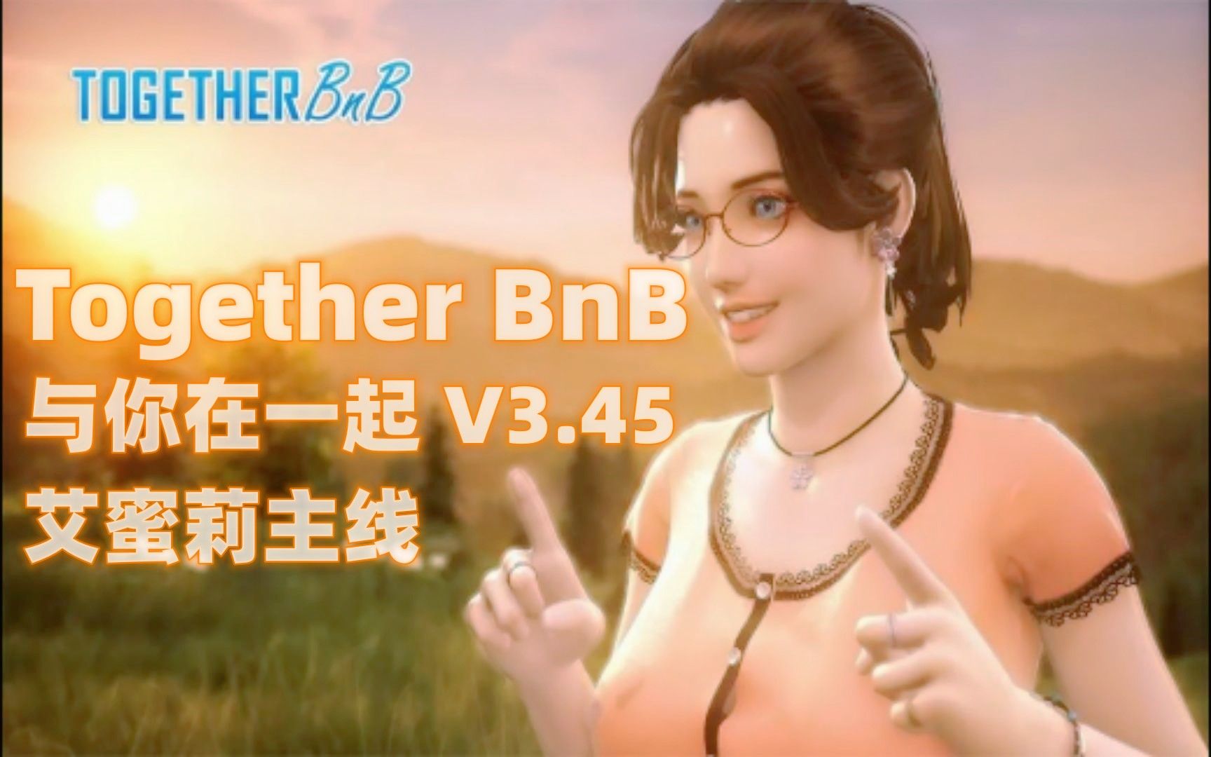 【3D沙盒游戏/VR】V3.45更新了 TOGETHER BnB，来看下，不后悔