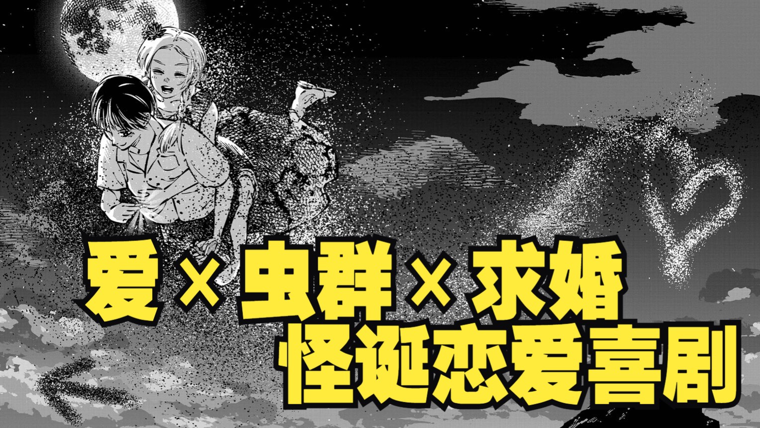 “关于未婚夫被亿万虫群环绕并向我求婚这件事” 下元朗感动（gaoxiao）短篇《Kabashira Propose》-Ryan迷路中-Ryan ...