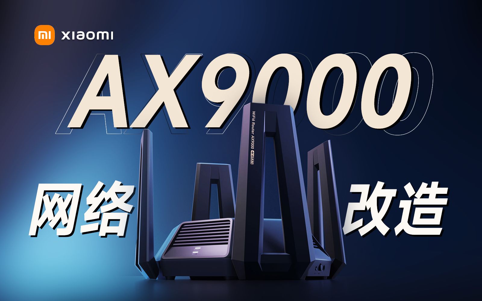 「Gio」我们给家一点小小的WIFI震撼——小米AX9000 - 哔哩哔哩