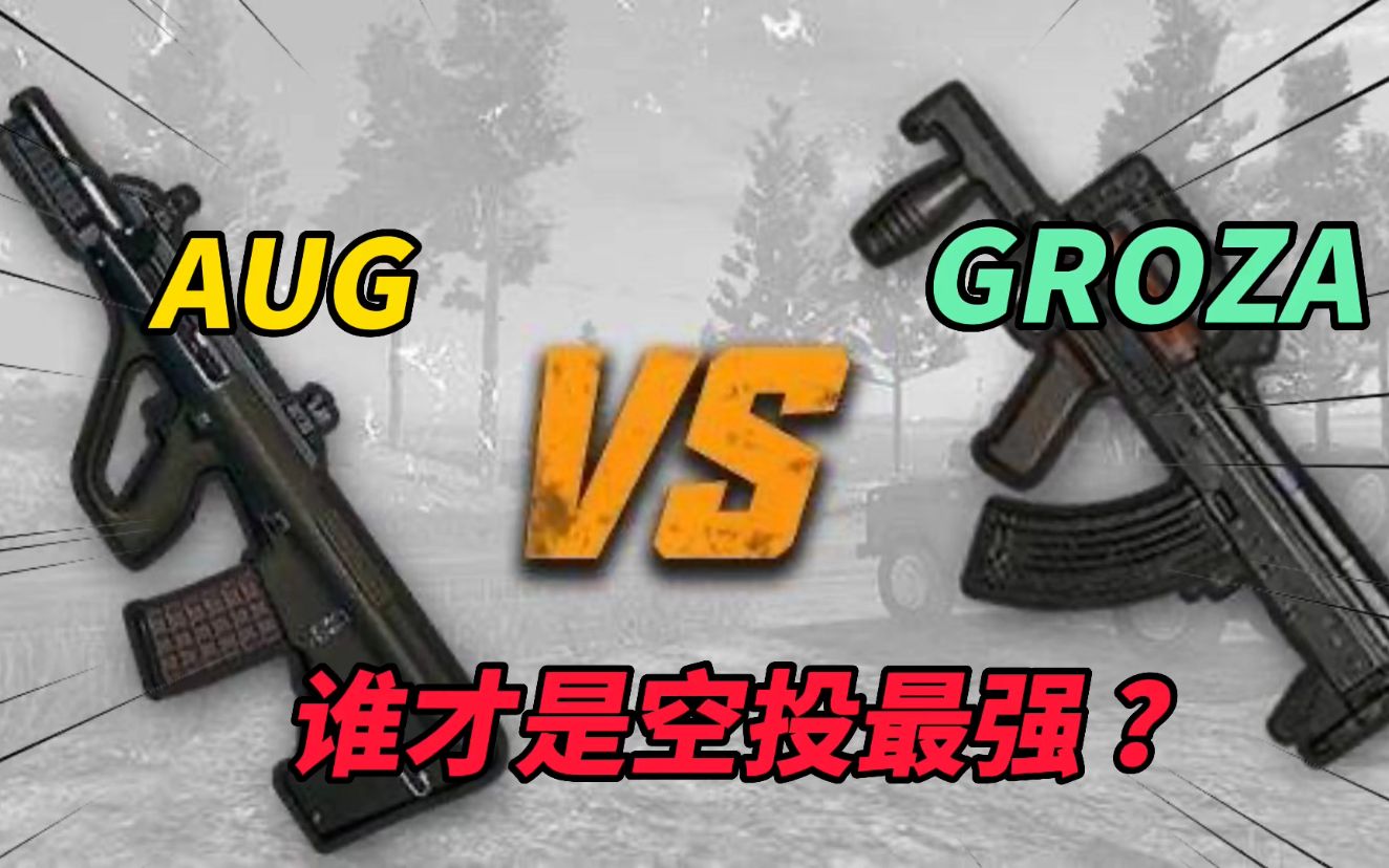 和平精英：AUG与GROZA谁才是空投最强步枪！ - 哔哩哔哩