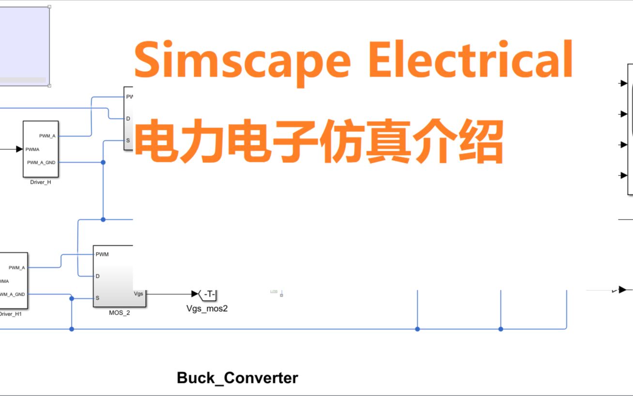 Simscape_Electrical电力电子仿真介绍_哔哩哔哩_bilibili