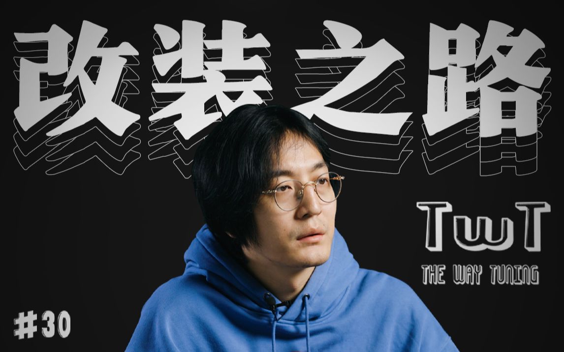 【溜溜哥】 一个改装车up主的自白 Twt30 哔哩哔哩